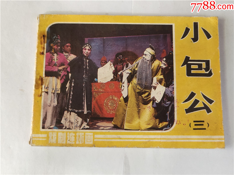 小包公（三）_连环画/小人书_东收西藏阁【7788收藏__收藏热线】