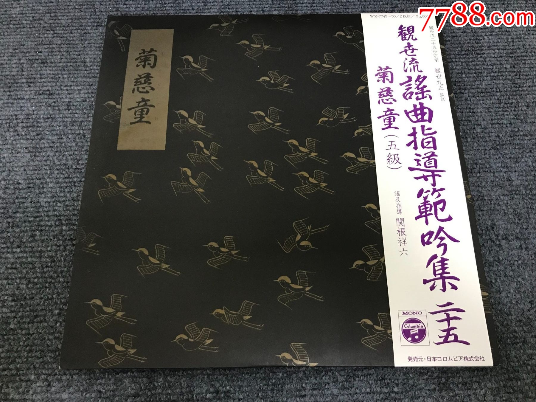 観世流謡曲指導範吟集(二十五)-菊慈童12寸2LP黑胶__【7788收藏__收藏热线】