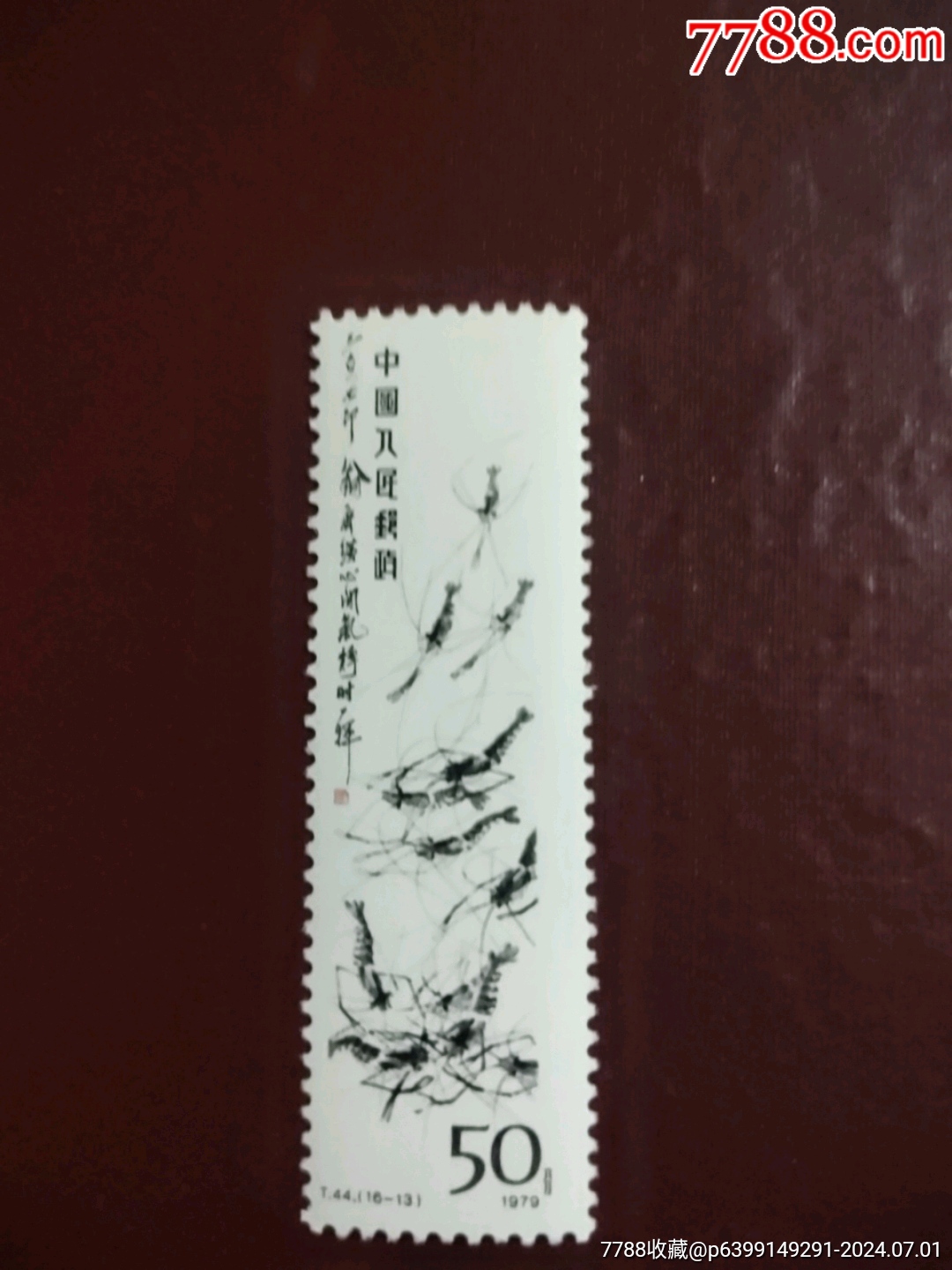 T44(16一13)《齐白石作品选》一(虾)高值新邮票__【7788收藏__收藏热线】