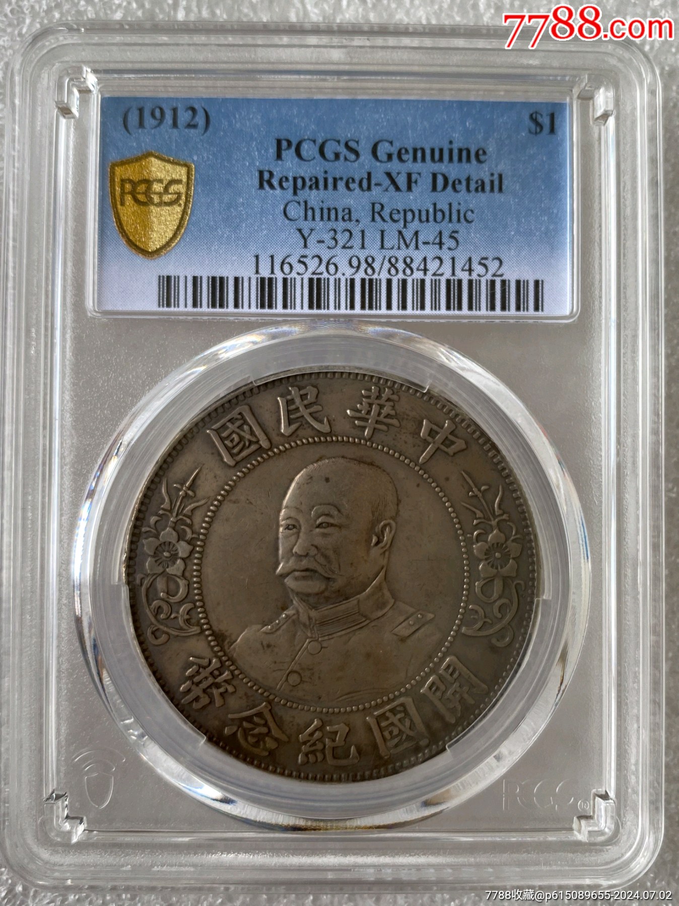 黎元洪开国纪念币，酱黑带彩包浆，PCGS评级XF94_银元/机制银币_聚缘钱币收藏【7788收藏__收藏热线】