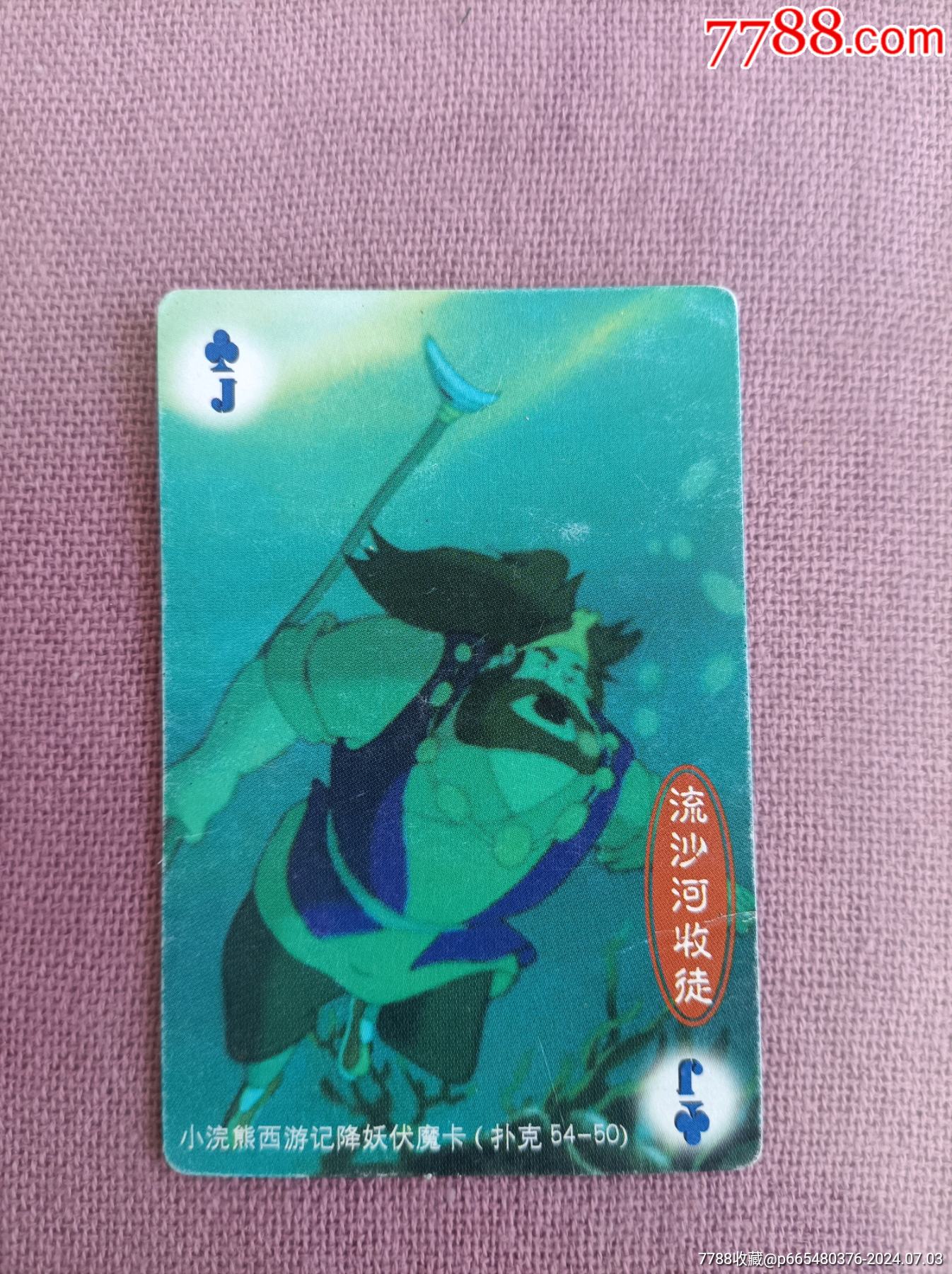 小浣熊西游记降妖伏魔卡扑克54一50_食品卡_老照片店【7788收藏__收藏热线】
