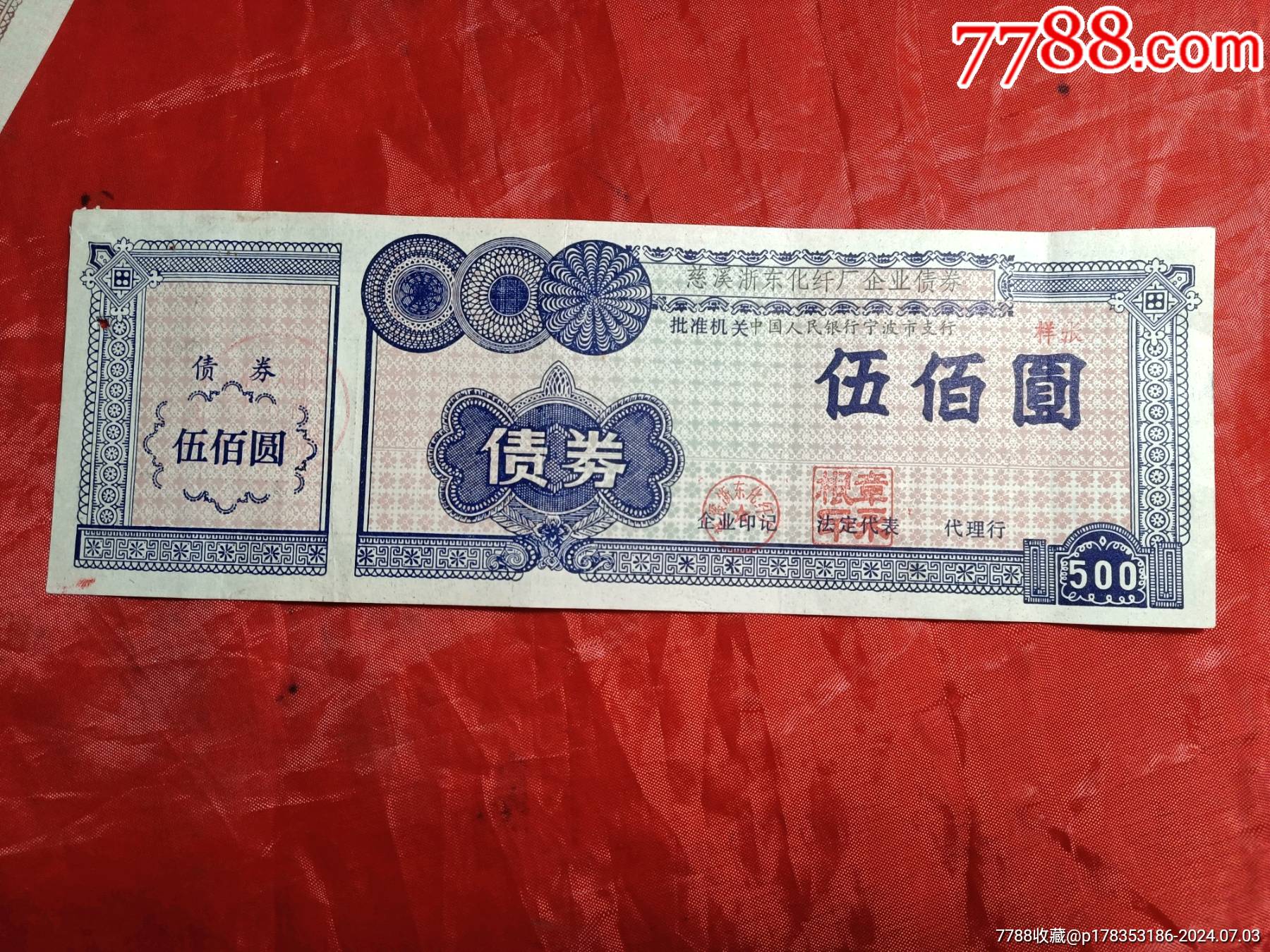 浙江省慈溪浙东化纤厂企业债券《100元500元》2张合拍_公司/企业债券_龙游书屋【7788收藏__收藏热线】