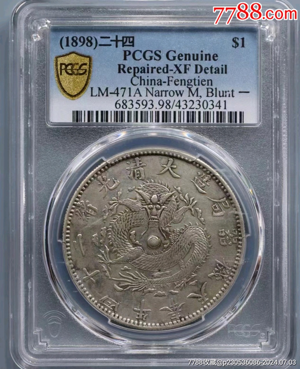 p盒xf98奉天机器局壹圆龙洋！超稀少大名誉品！_银元/机制银币_银元平价超市【7788收藏__收藏热线】