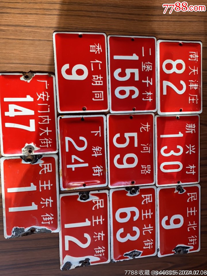 怀旧北京门牌搪瓷牌11个打包处理-价格:920元-au38276344-门牌/提示牌 -加价-7788收藏__收藏热线