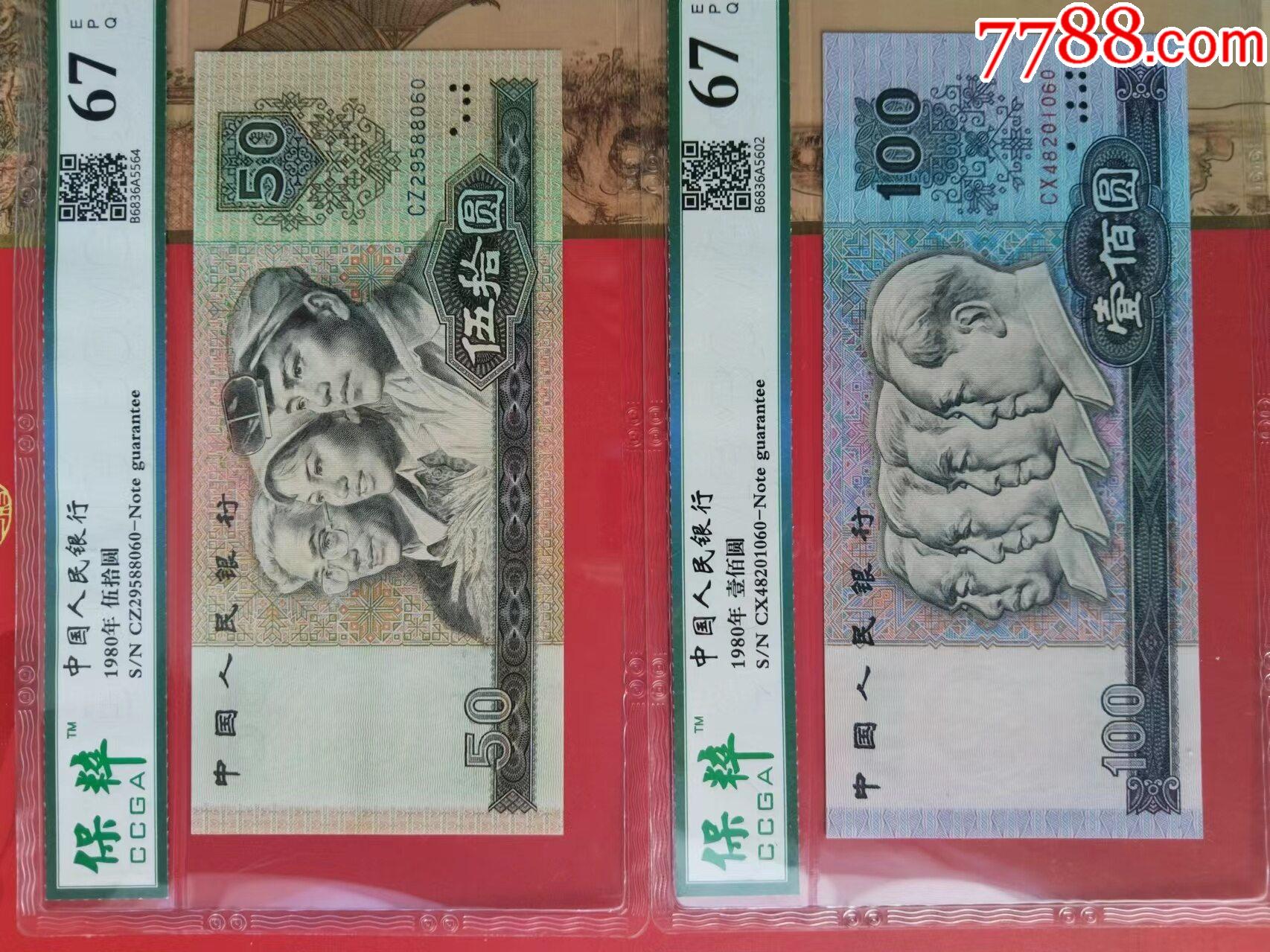 四版8050和80100尾三同号060一对_货币人民币_威丰收藏【7788收藏__收藏热线】