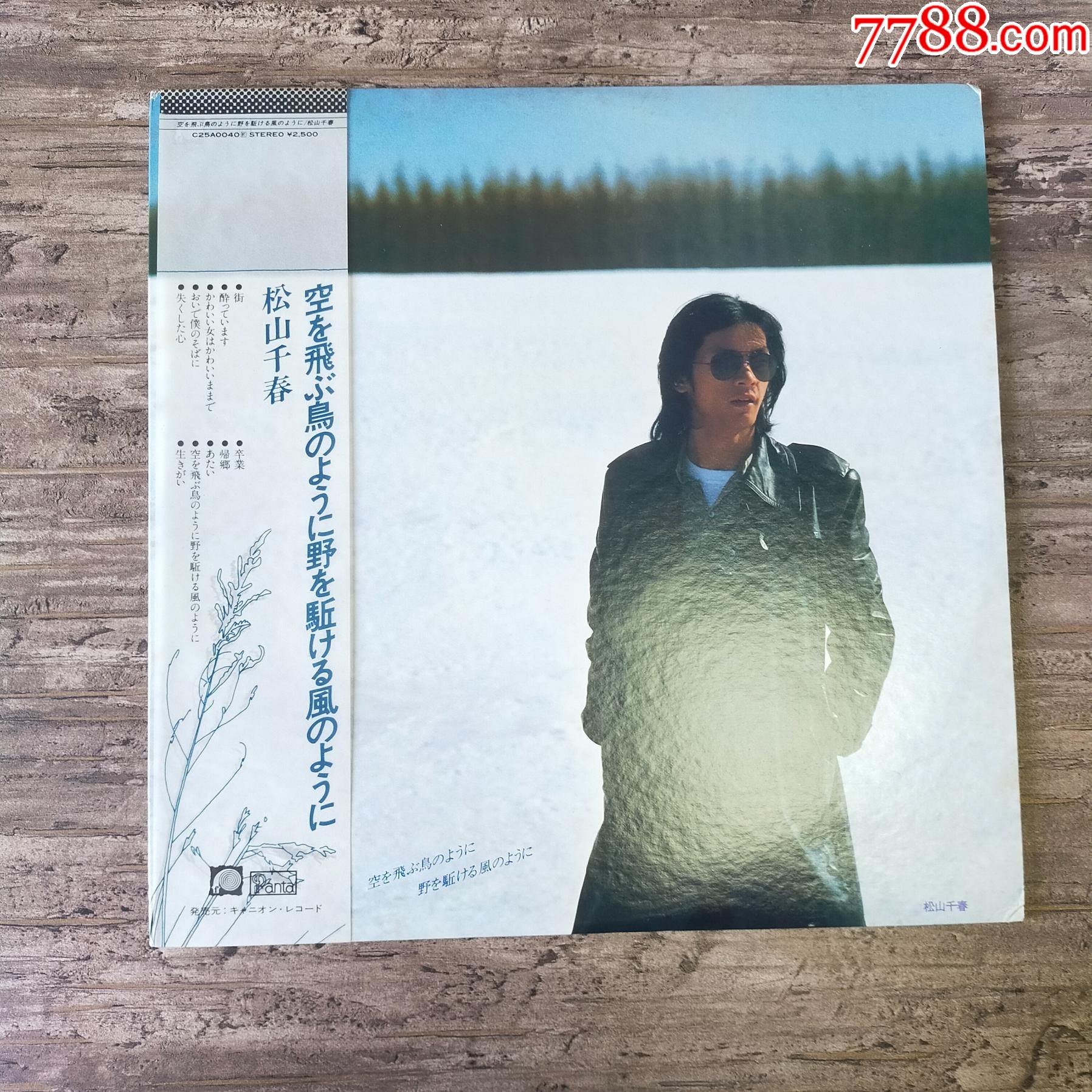 松山千春-空を飛ぶ鳥のように-流行-黑胶LP-A23_海外唱片/胶片_楚都旧时光【7788收藏__收藏热线】