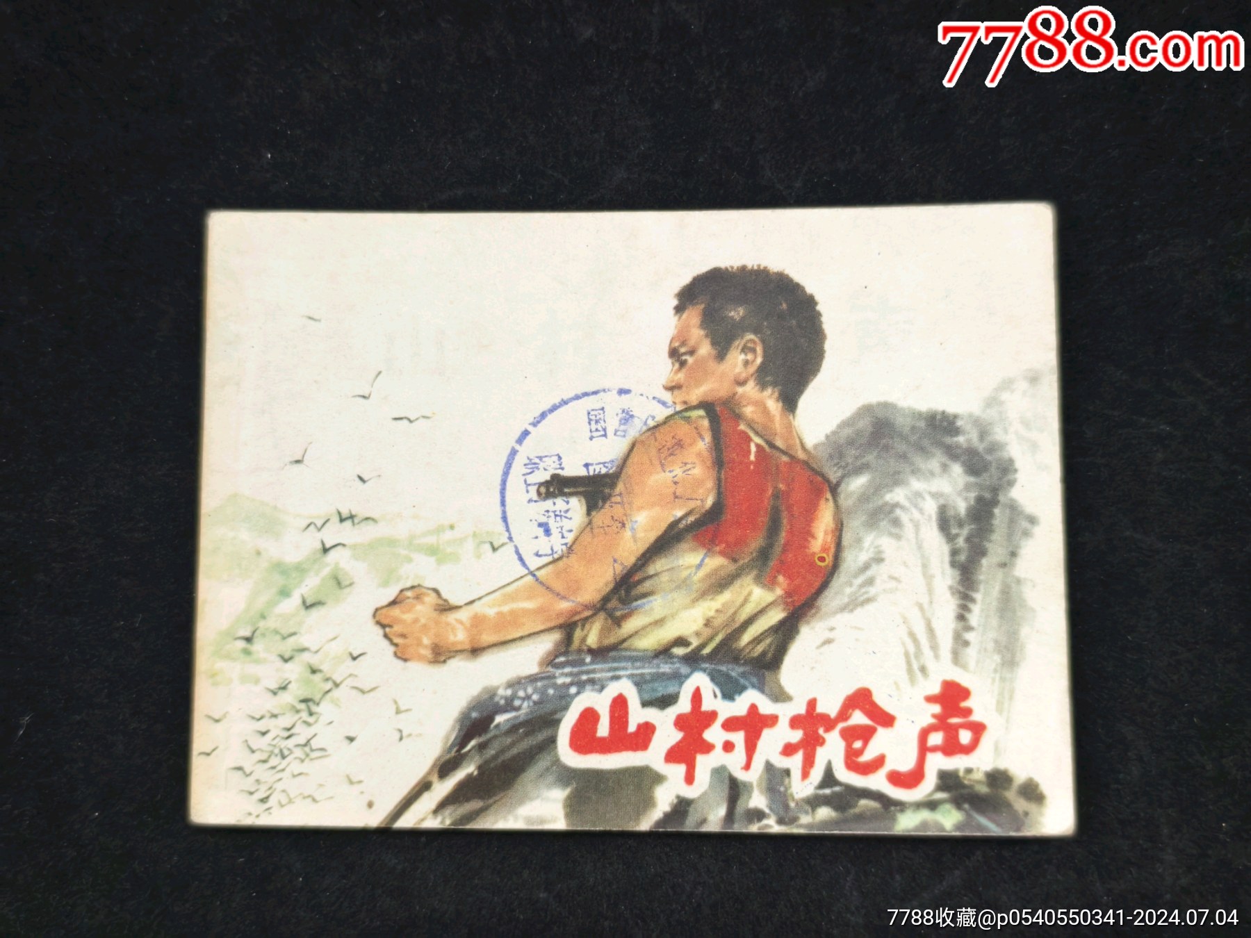 山村枪声_连环画_有点杂货【7788收藏__收藏热线】
