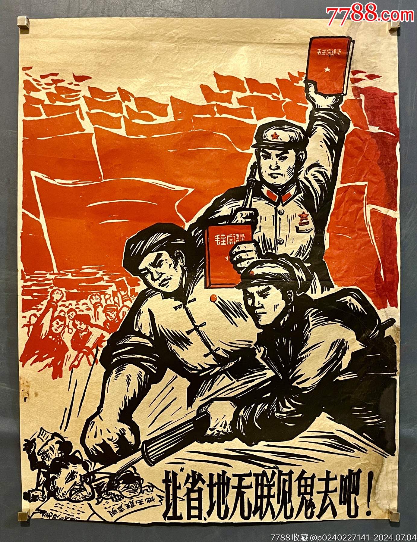 让省地无联见鬼去吧！（四开）_六号门【7788商城__七七八八商品交易平台(7788.com)】