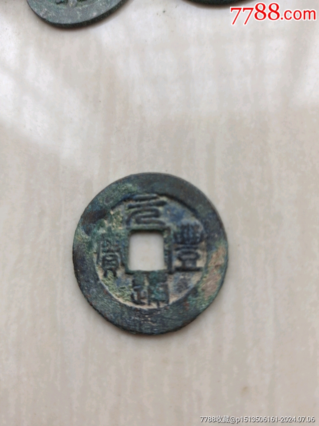 元祐通宝_古币_我心向往【7788收藏__收藏热线】