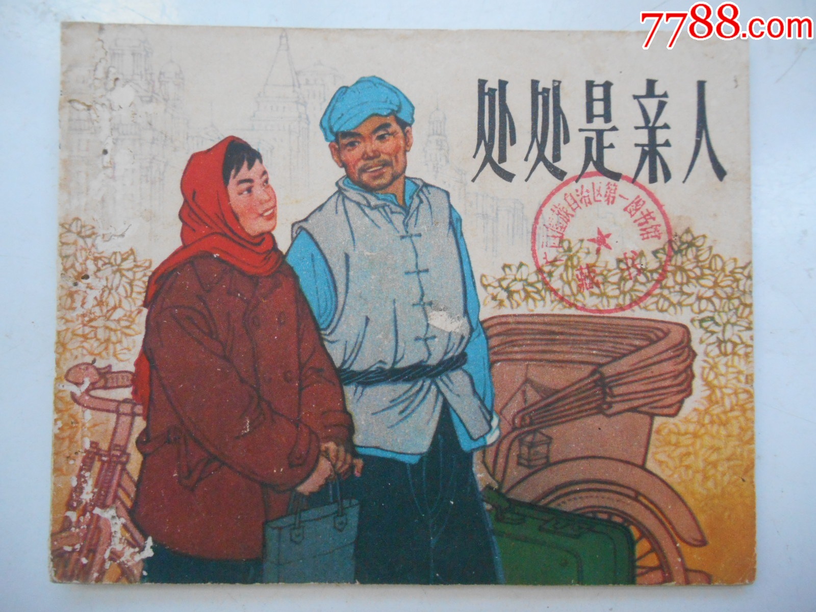 处处是亲人，1965年一版一印，上海人民-价格:66元-au38303129-连环画/小人书 -加价-7788收藏__收藏热线
