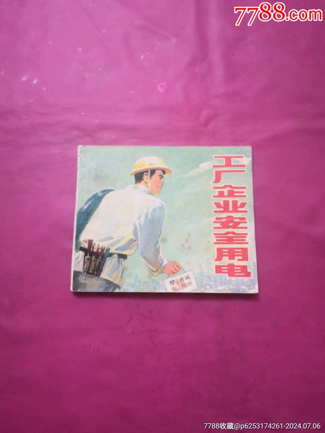 工厂企业安全用电（40开直板直角）_连环画_水墨兰馨【7788收藏__收藏热线】