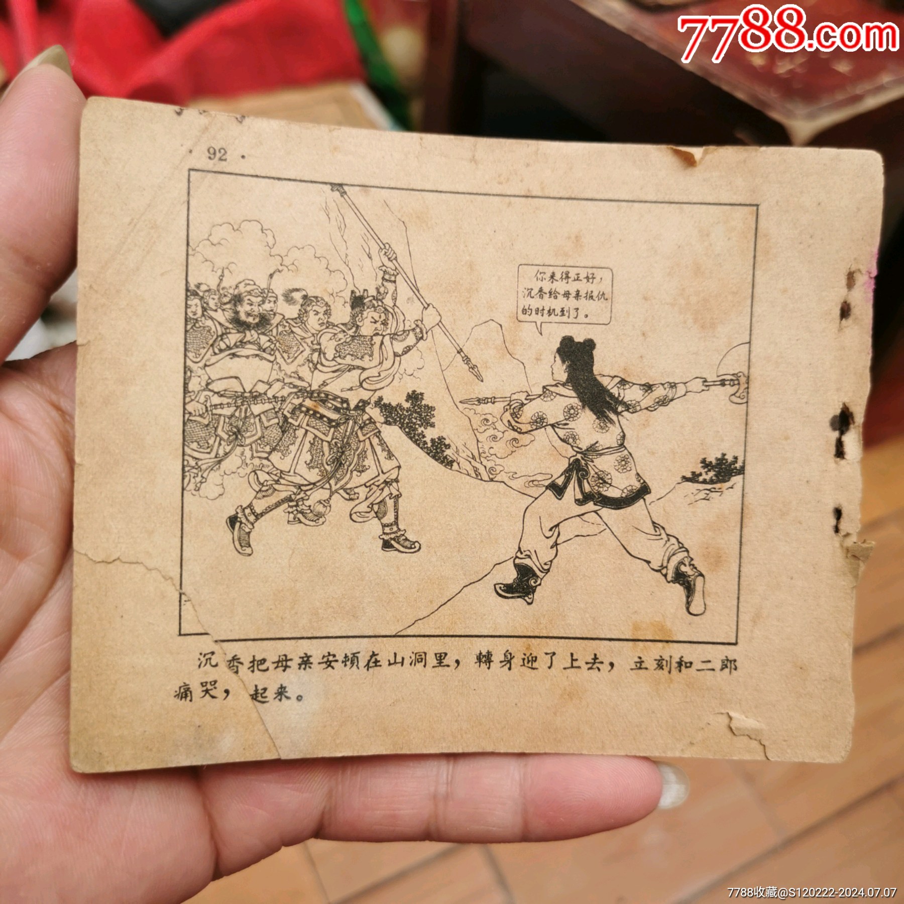 劈山救母。-价格:80元-au38309320-连环画/小人书 -加价-7788收藏__收藏热线