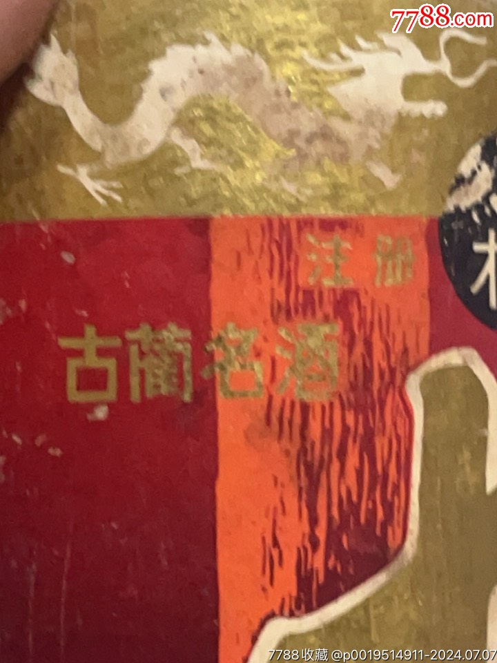 80年代根酒（稀缺品！）-价格:115.0000元-zc38310869-老酒收藏 -加价-7788收藏__收藏热线