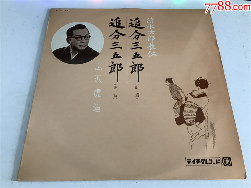 追分三五郎、清水次郎長伝、12寸黑胶、箱15-价格:10元-au38311892-老唱片/胶片 -加价-7788收藏__收藏热线