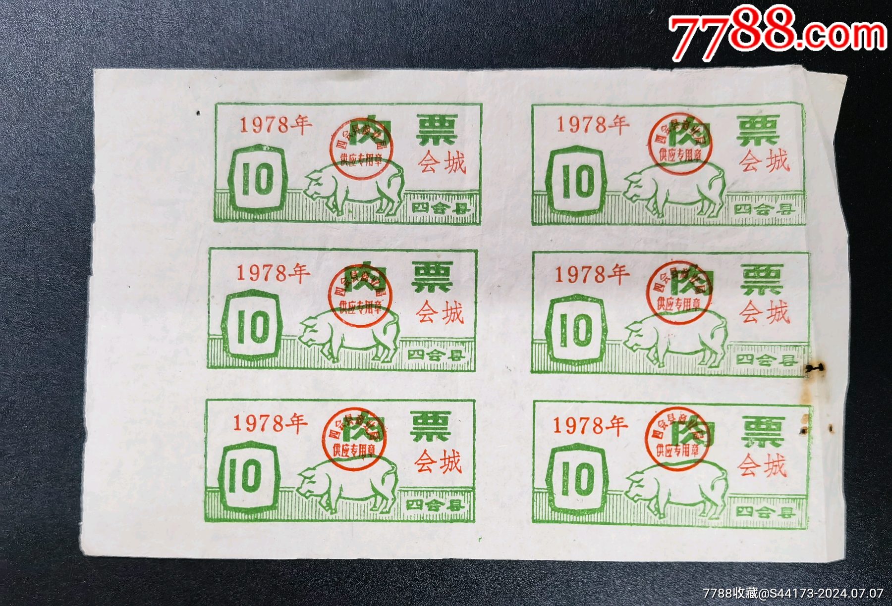 【四会】1978年四会县（会城）拾月.肉票_肉票_票证批发【7788收藏__收藏热线】