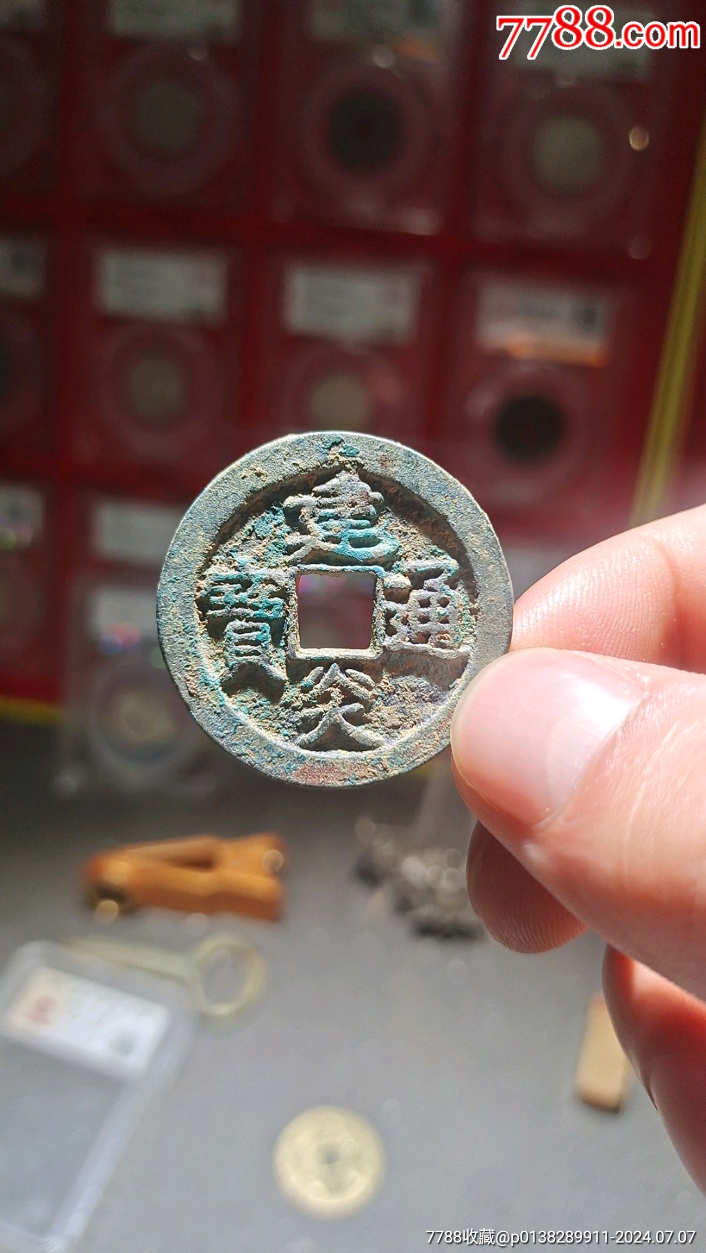 建炎通宝母钱？精修穿-价格:10元-au38313458-古币 -加价-7788收藏__收藏热线