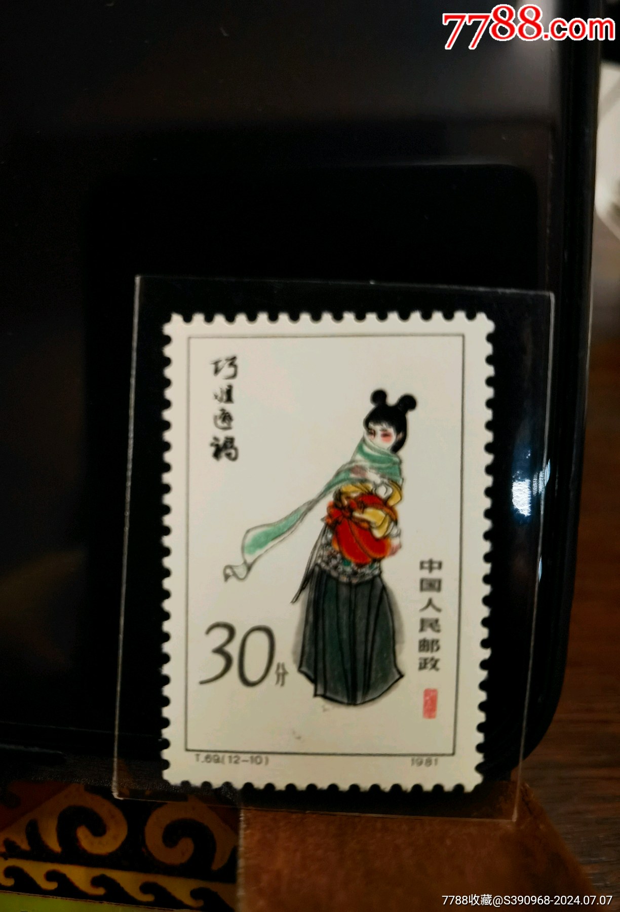 T69-10巧姐避祸_“T”字邮票_疯狂的小卖铺【7788收藏__收藏热线】