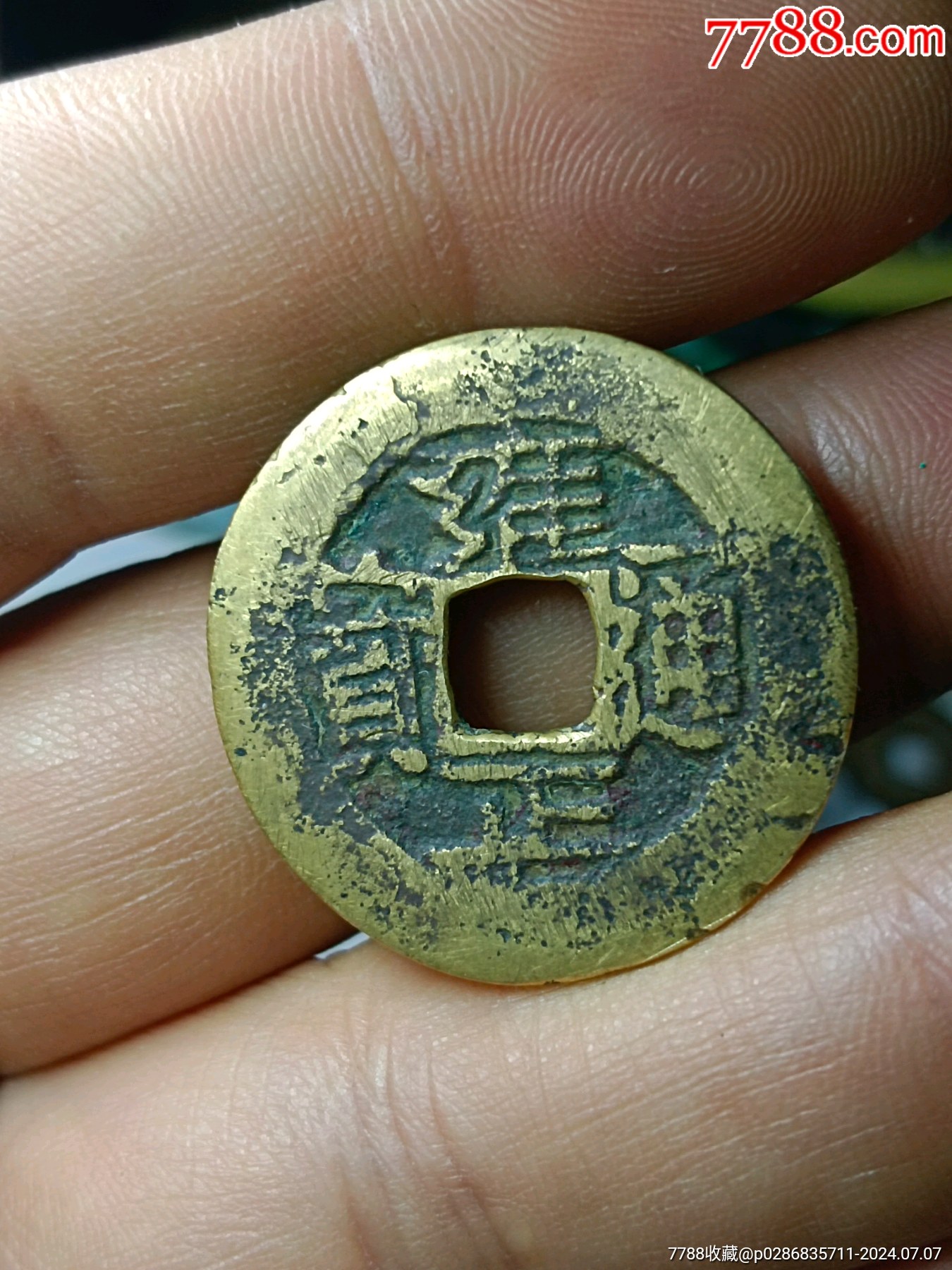 雍正通宝背云-价格:11元-au38315333-古币 -加价-7788收藏__收藏热线