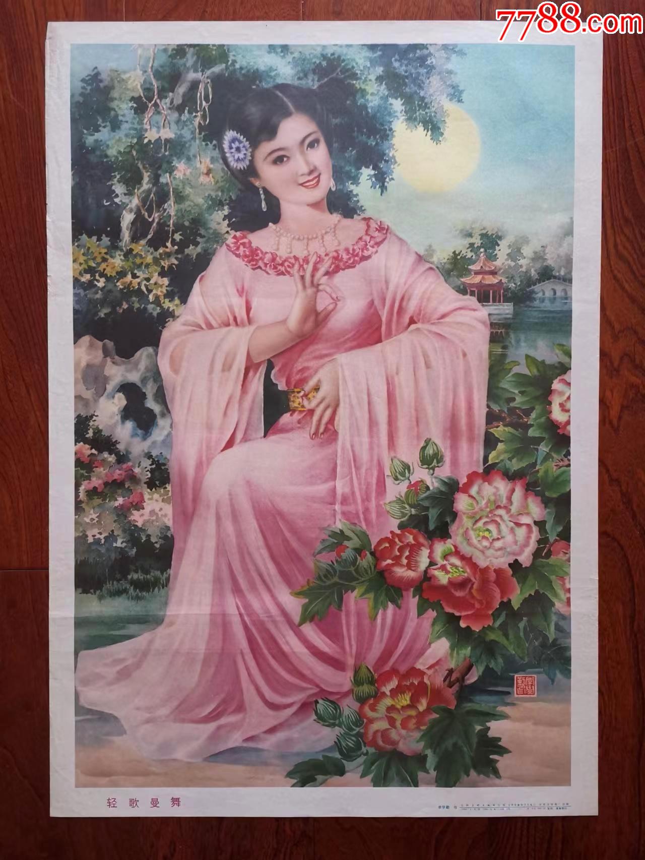 轻歌曼舞-价格:50元-au38316873-年画/宣传画 -加价-7788收藏__收藏热线