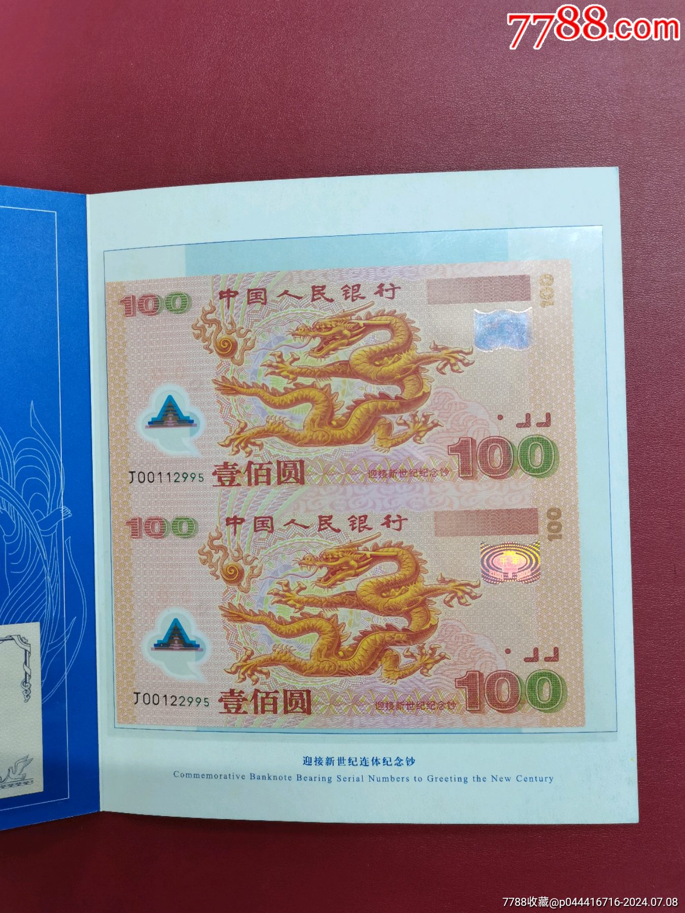 双龙，号码无347_纪念钞_明轩钱币【7788收藏__收藏热线】