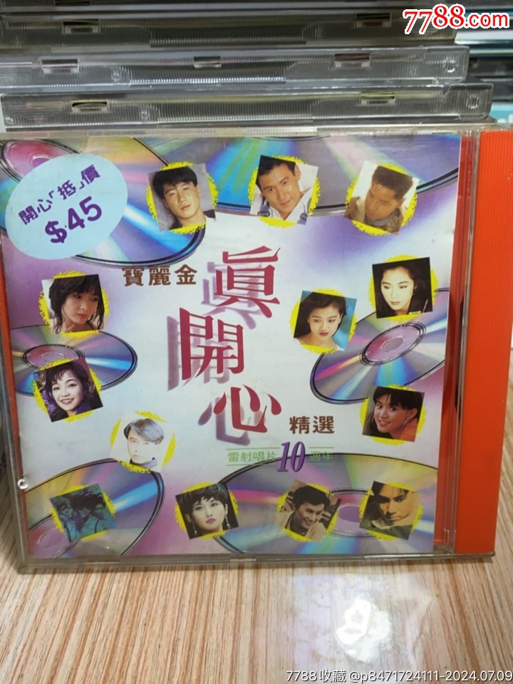 真开心：10周年：93新：K1版_音乐CD_一线音乐搬运工【7788收藏__收藏热线】