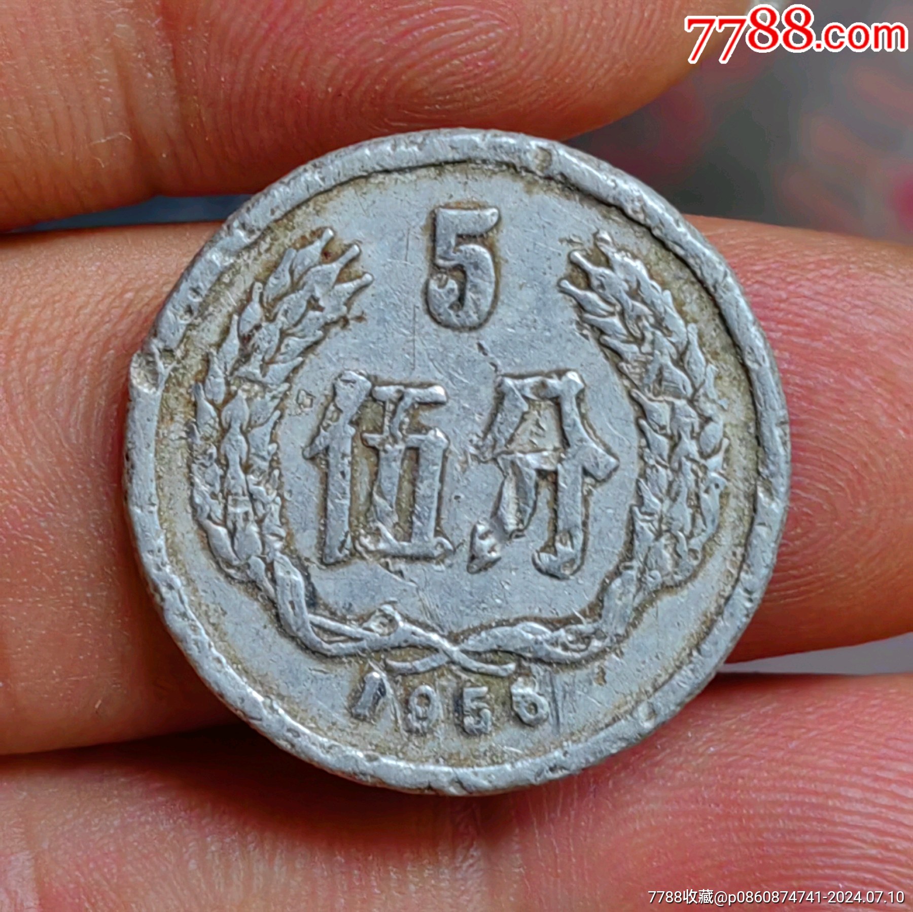 极少5？年五分（经典趣味币）1枚-价格:1元-au38339504-人民币 -加价-7788收藏__收藏热线