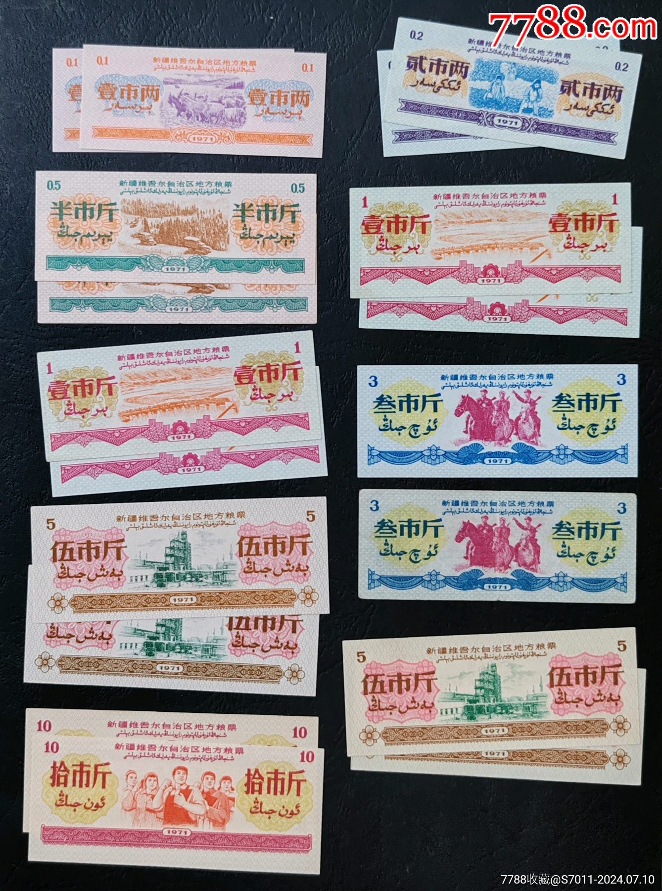 新疆71：9全两套-价格:64元-au38343149-粮票 -加价-7788收藏__收藏热线