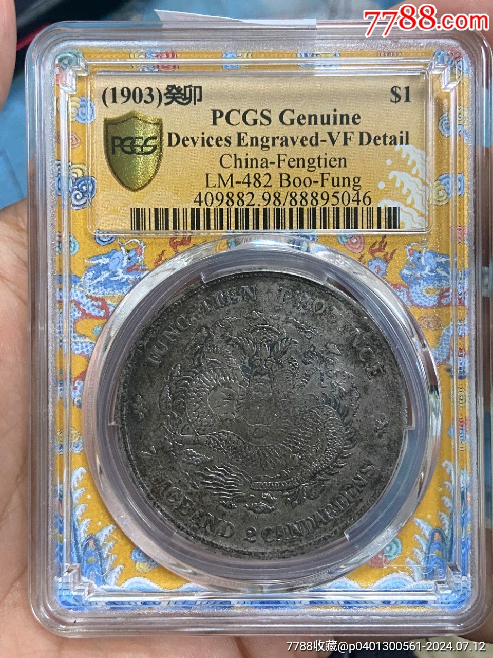 p盒vf98奉天癸卯龙洋！大名誉品！老味道！_银元/机制银币_银元平价超市【7788收藏__收藏热线】