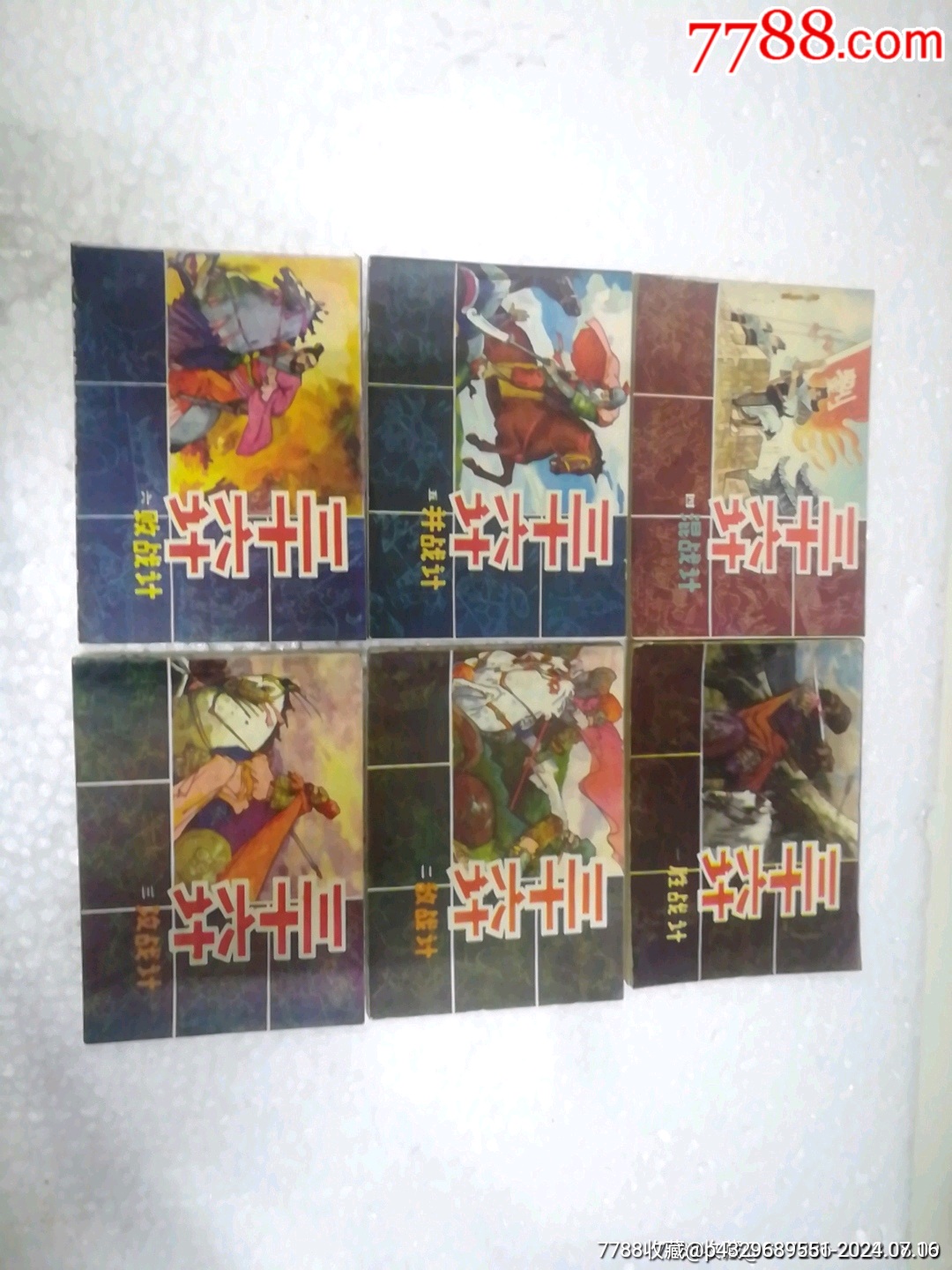 三十六计(一套6全)1981年一版一印_连环画_天著收藏网【7788收藏__收藏热线】