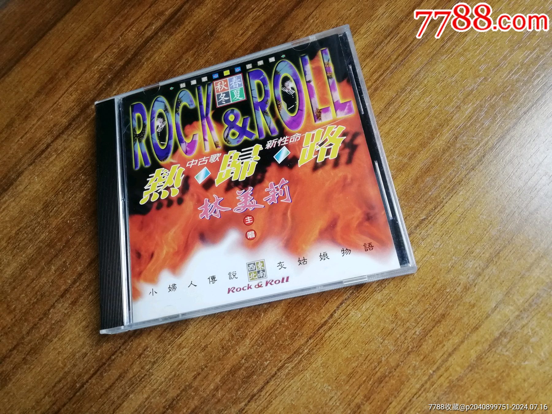 林美莉，热归路，台版，无ifpi_音乐CD_我们的往事如昨【7788收藏__收藏热线】