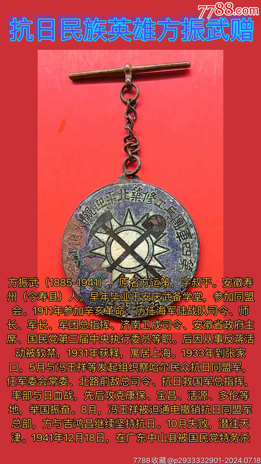 抗日民族英雄方振武将军赠第四兵团兵工修筑北平迎新大道纪念章_其他徽章_泉斋泉源【7788收藏__收藏热线】