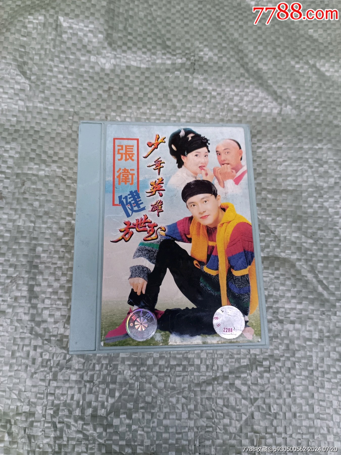 张卫健（少年英雄方世玉）-磁带/卡带-7788商城__七七八八商品交易平台(7788.com)