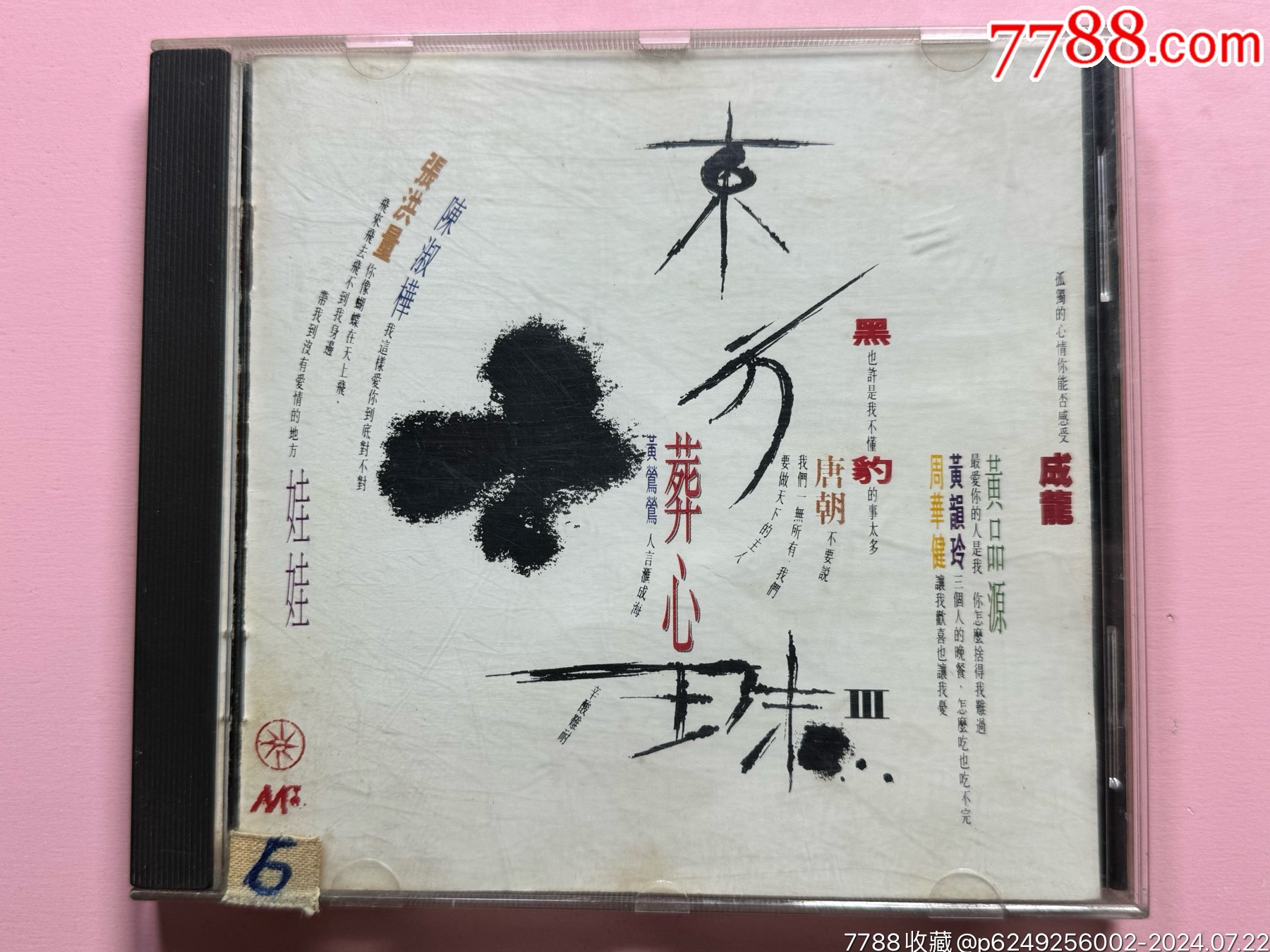 《东方之珠III》日本索尼版CD_音乐CD_快乐的音符【7788收藏__收藏热线】