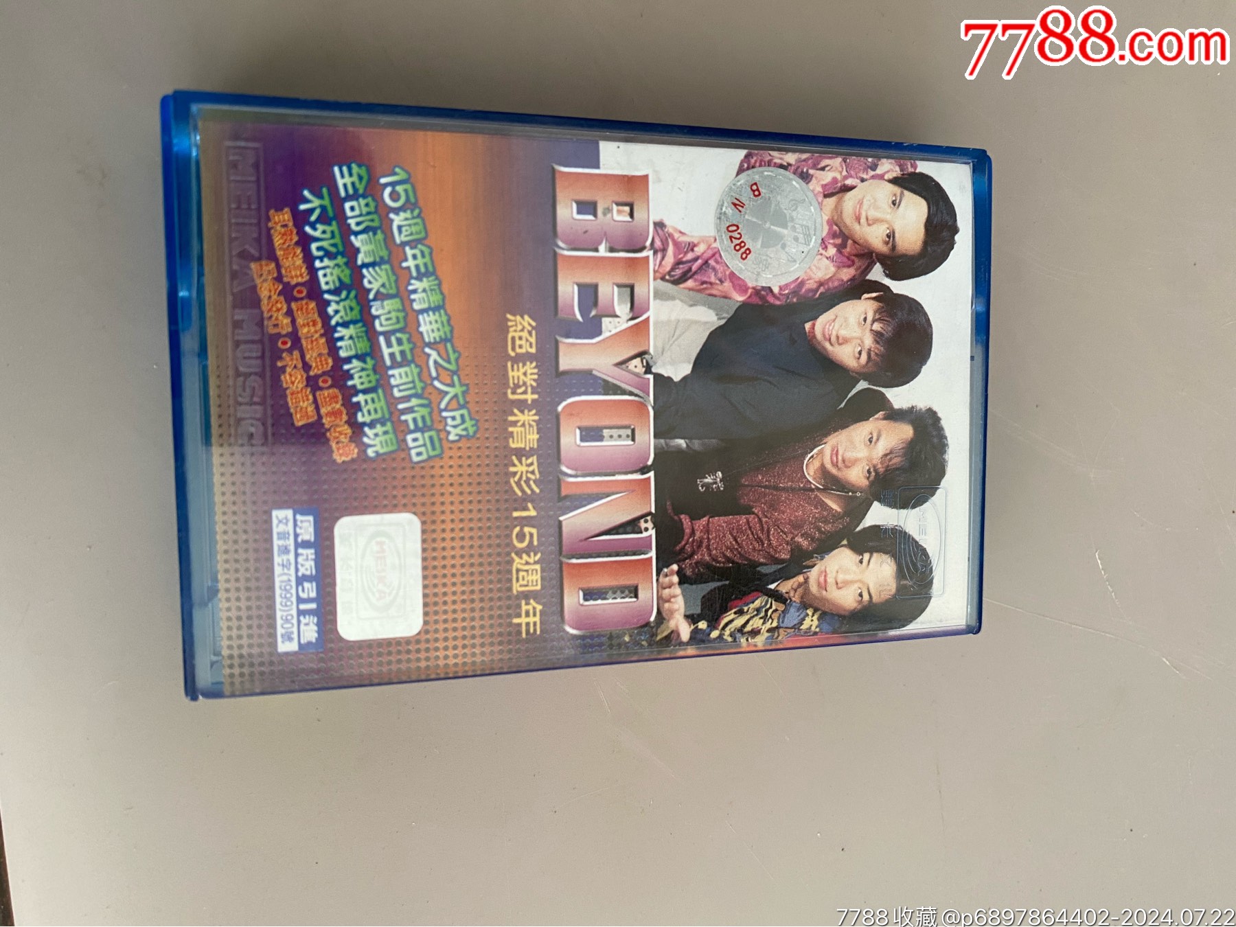 BEYOND绝对精彩15周年__【7788收藏__收藏热线】