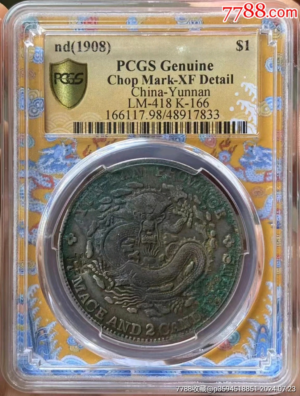 p盒xf98云南光绪老龙壹圆！稀少！绝美包浆！_银元/机制银币_银元平价超市【7788收藏__收藏热线】