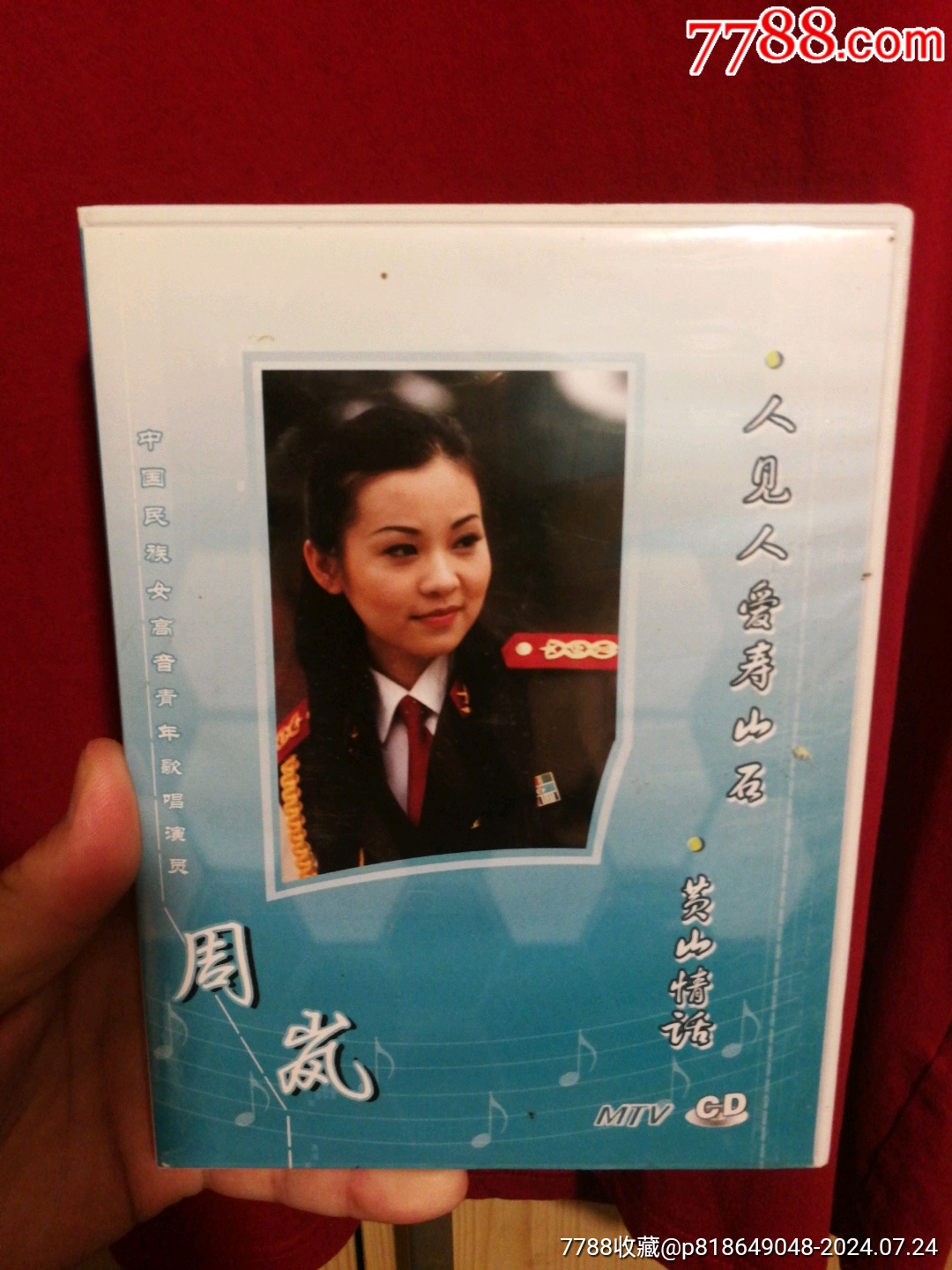 周岚芡山情话.人见人爱寿山石.mtv.cd_音乐CD_今明后【7788收藏__收藏热线】