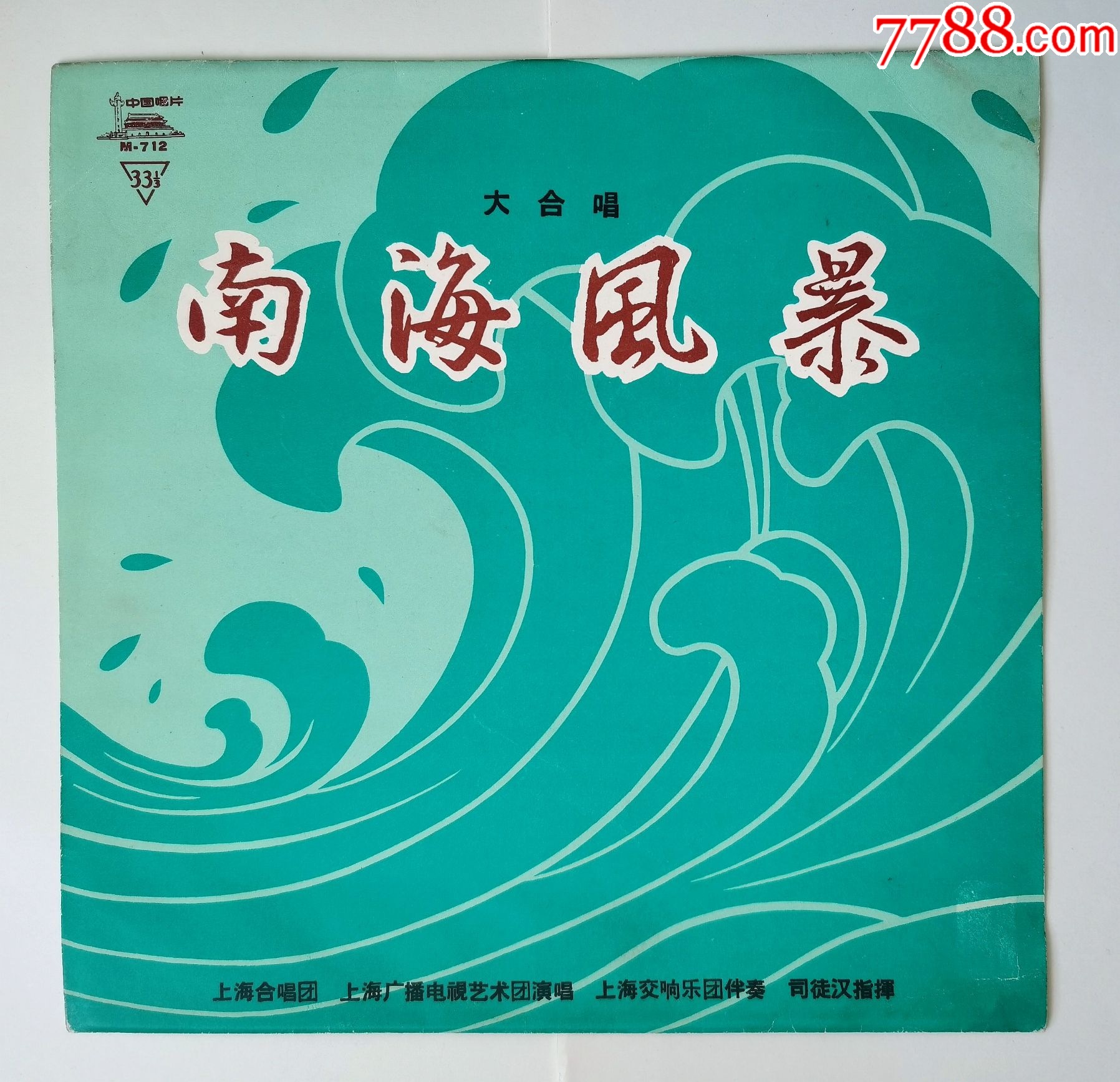 M——712南海风暴-价格:322元-au38494216-老唱片/胶片 -加价-7788收藏__收藏热线