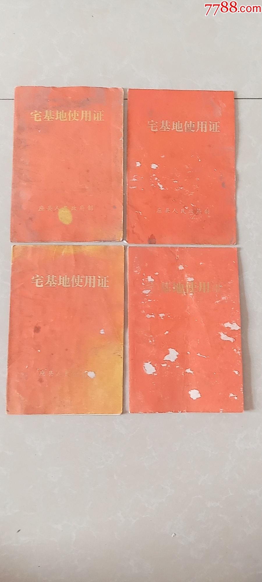 宅基地使用证4件，空白未使用，80-90年代，详看图片(货号:27-3A-2)_地契/房契_博古文书屋【7788收藏__收藏热线】