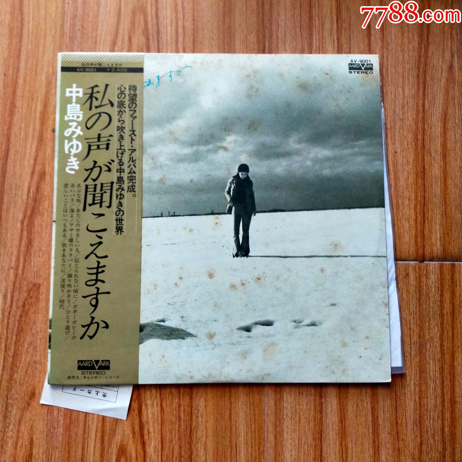 中岛美雪-中島みゆき-私の声が聞こえますか-流行12寸黑胶LP-A82-价格:24元-au38542275-老唱片/胶片 -加价-7788收藏__收藏热线