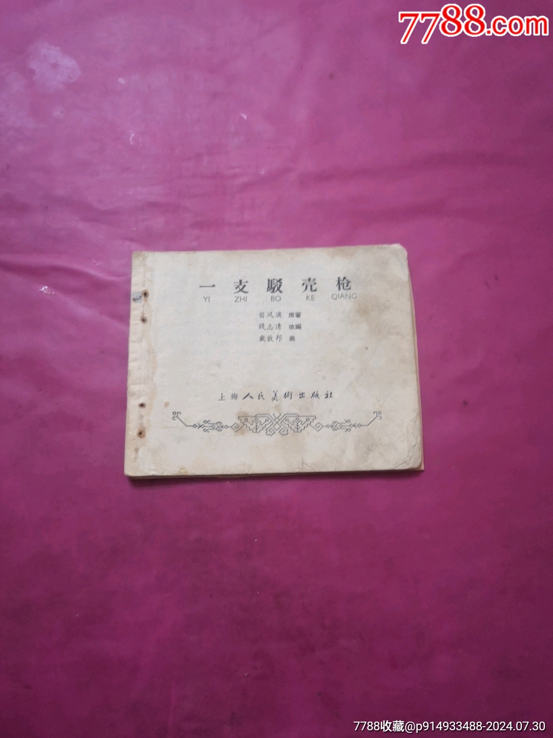 一只驳壳枪（老版）_连环画_水墨兰馨【7788收藏__收藏热线】