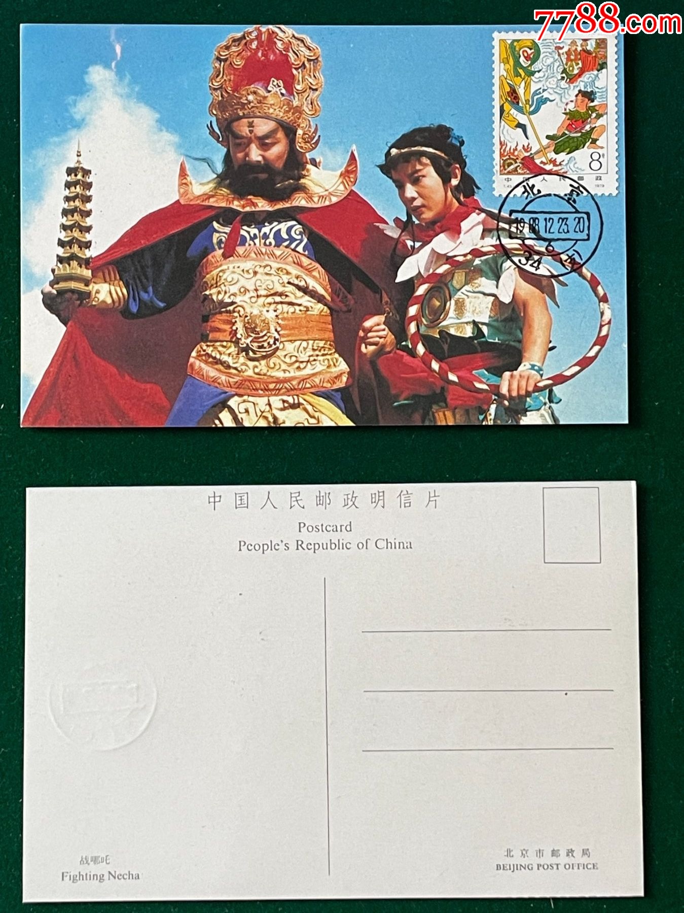 T43-2-西游记极限片_普通明信片_封片特别全【7788收藏__收藏热线】