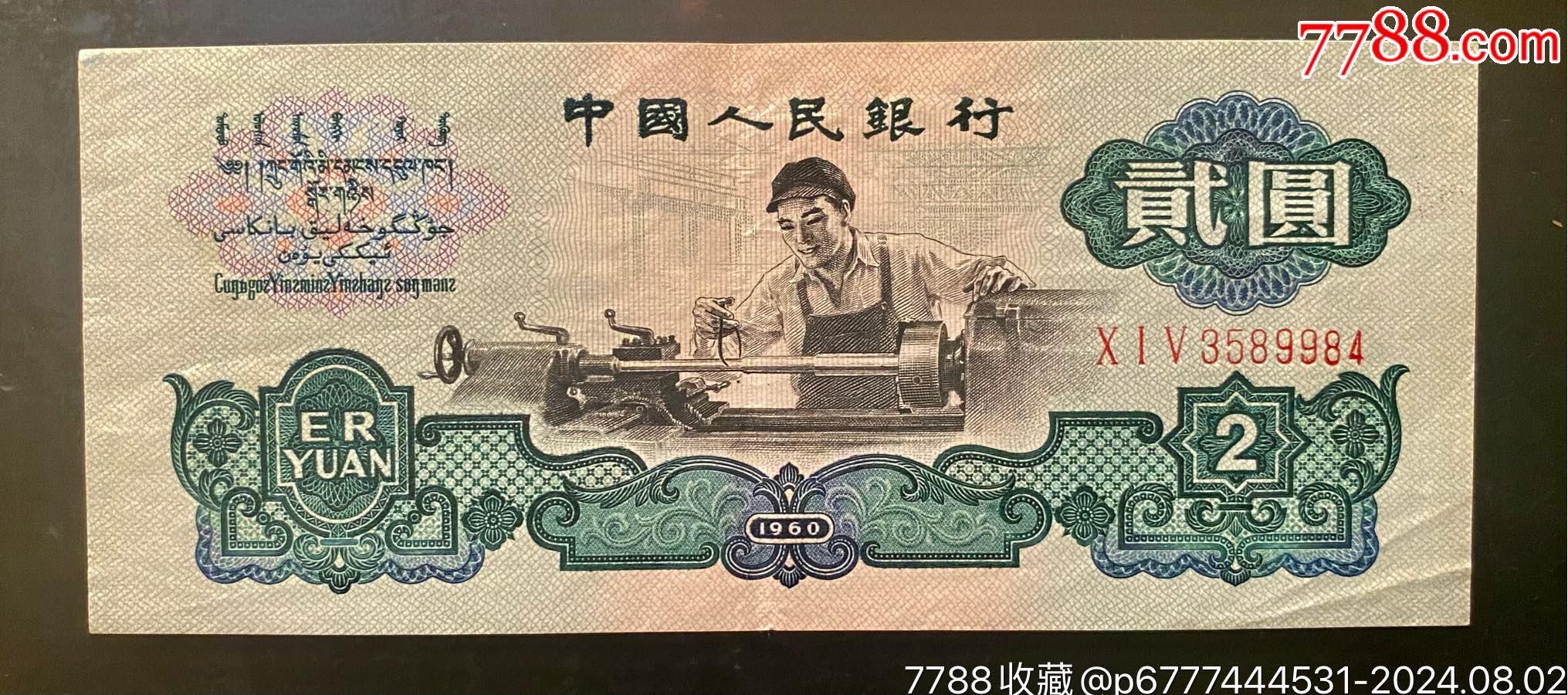 车工两元_货币人民币_东进邮币社王连生【7788收藏__收藏热线】
