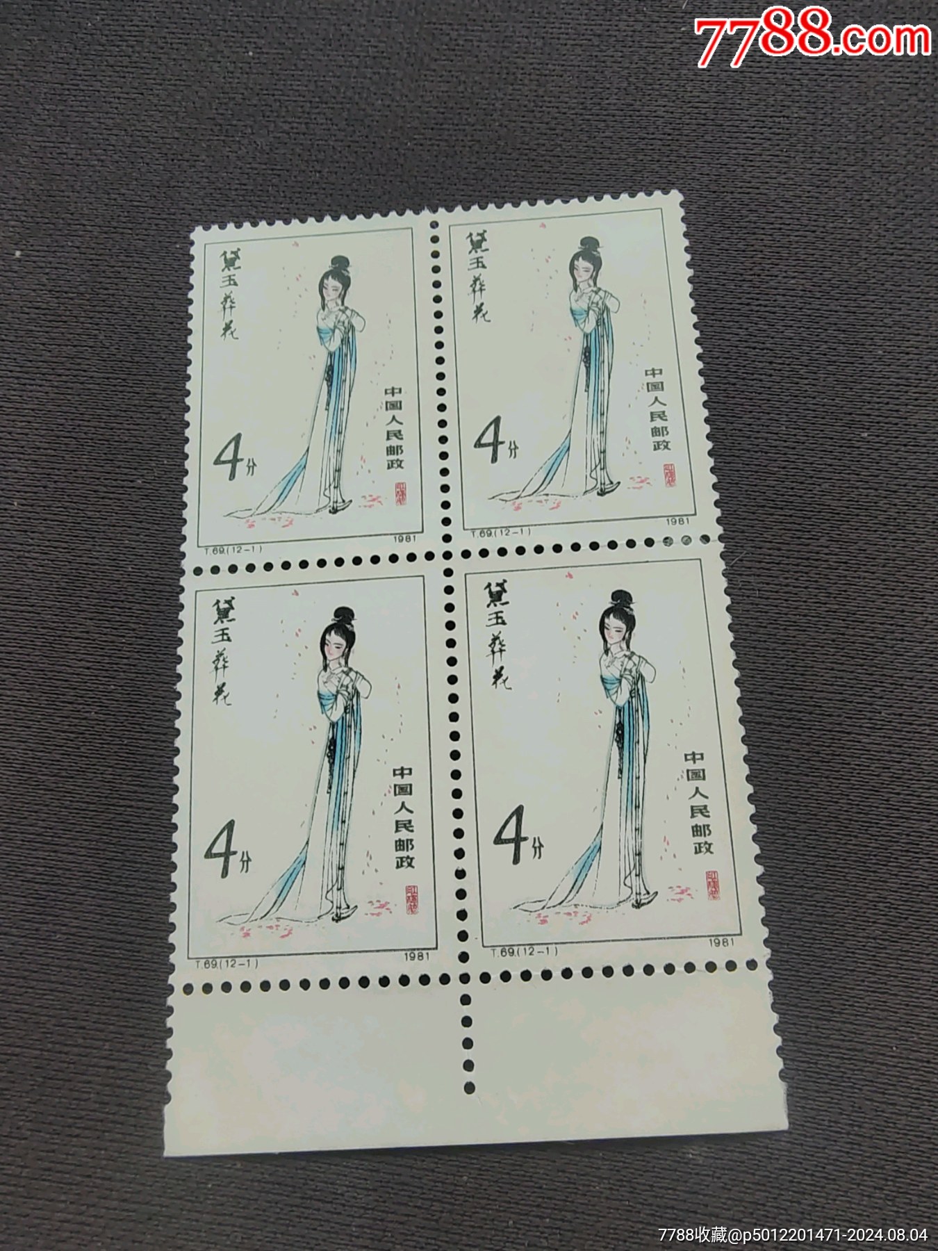 T69红楼梦（12－1）4分带边方连_新中国邮票_图片鉴赏_收藏价值_7788铜炉收藏