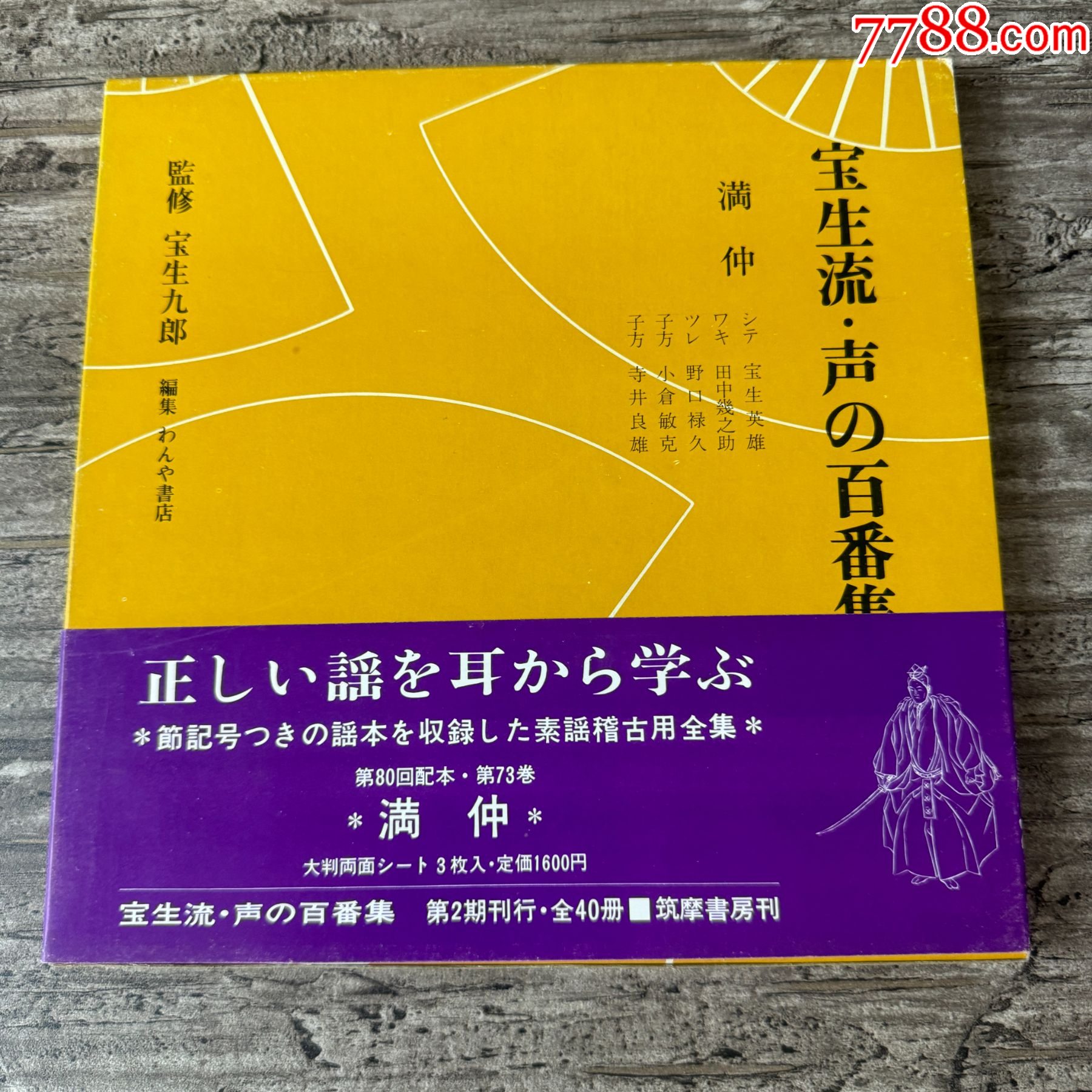 日本宝生流派能乐大集宝生流謡曲大成百番集73具体看图-7寸软胶3LP-A18_明星照片/写真_图片分类_回收价值_7788报纸收藏