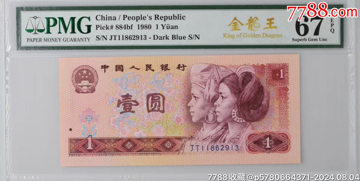 金龙王pmg67E无47品相如图按图发货_货币人民币_小手冰凉【7788收藏__收藏热线】