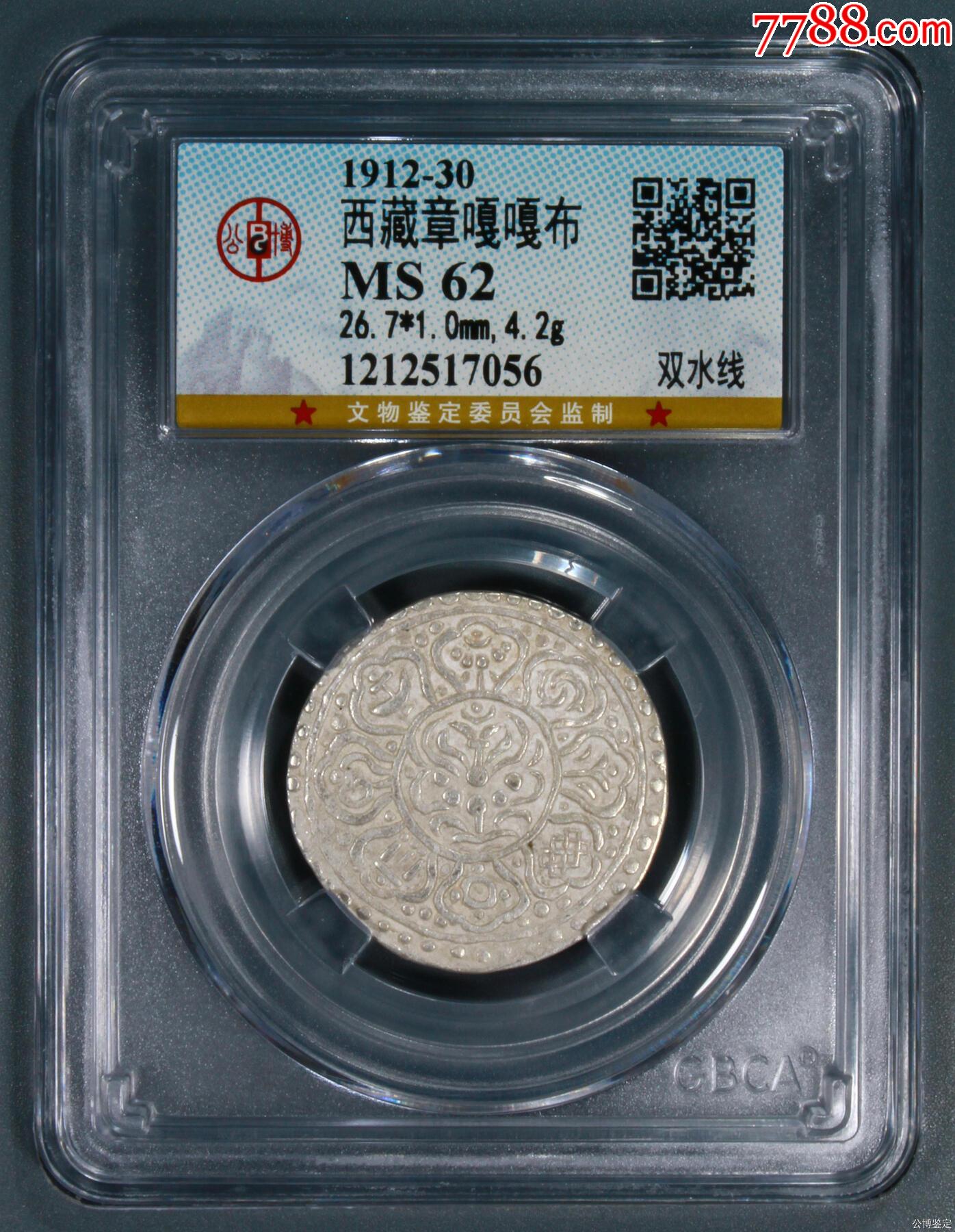 公博ms62分，西藏章嘎嘎布，双水线_银元/机制银币_晋泉钱币收藏小店【7788收藏__收藏热线】