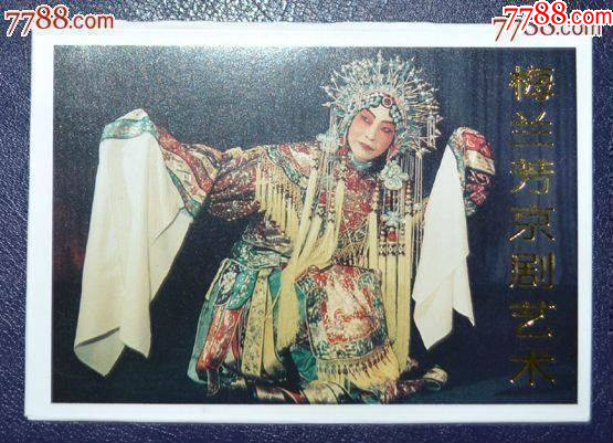 TP2梅兰芳邮资明信片_明信片/邮资片_收藏交流_回收价值_7788磁带收藏