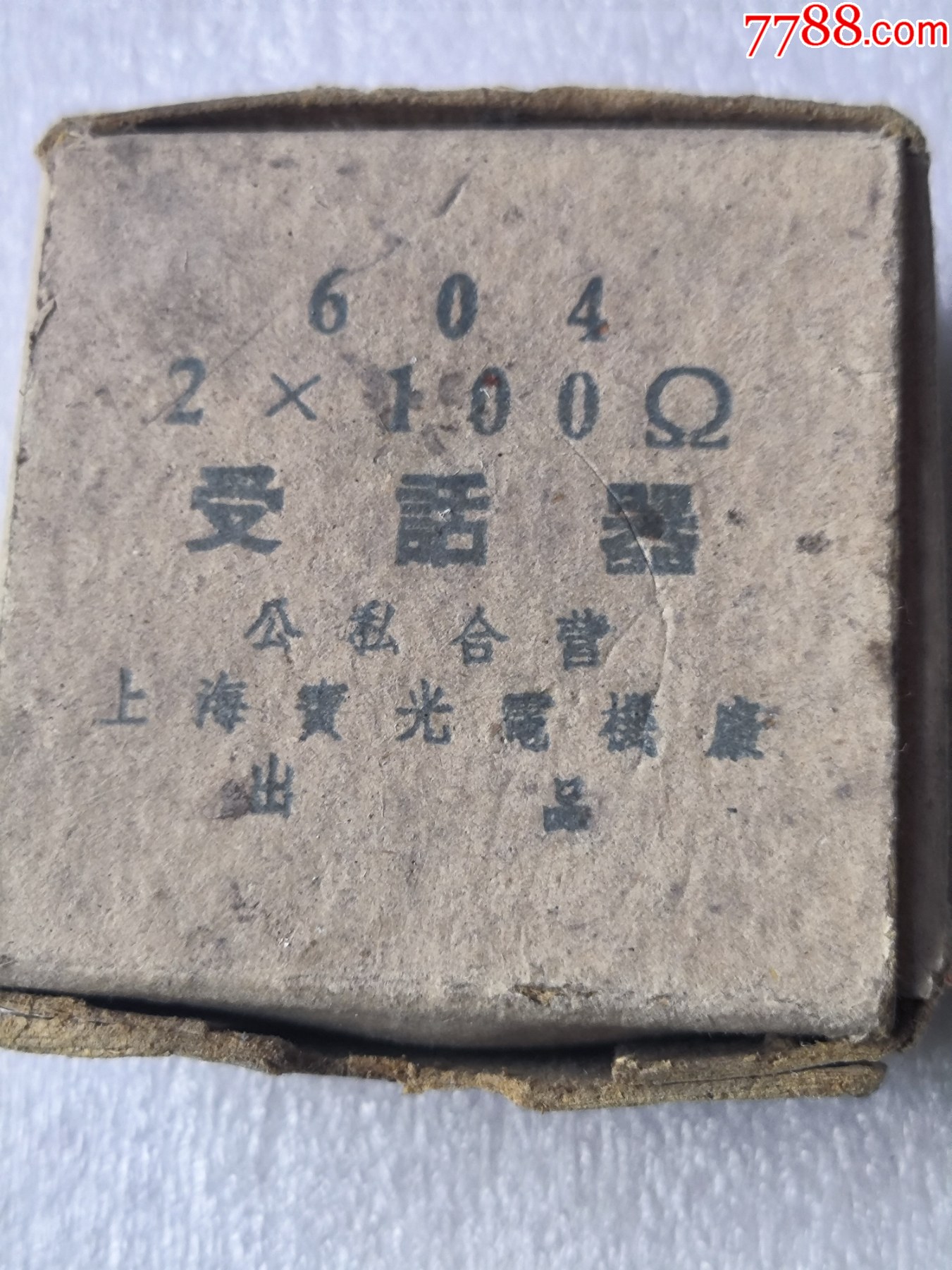 解放初期公私合营生产的电话受话器N493，全新品，没有使用过的，品相如图-价格:20元-au38624356-旧电话机 -加价-7788收藏 ...