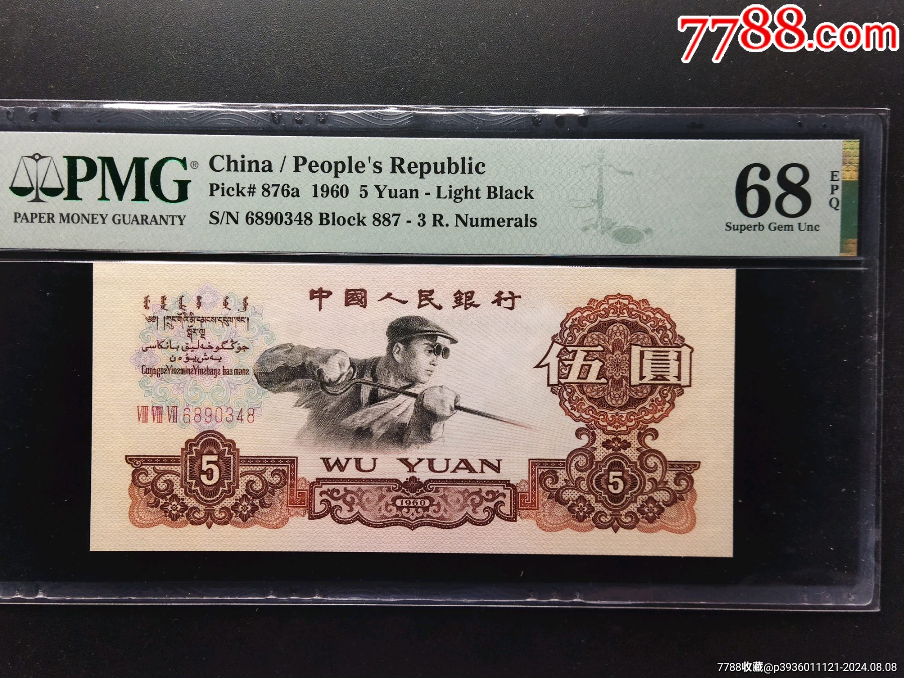 887冠金浅版炼钢5元，PMG68E，尾8，整刀送评，状态一流，按图发货。_货币人民币_妙红钱币【7788收藏__收藏热线】