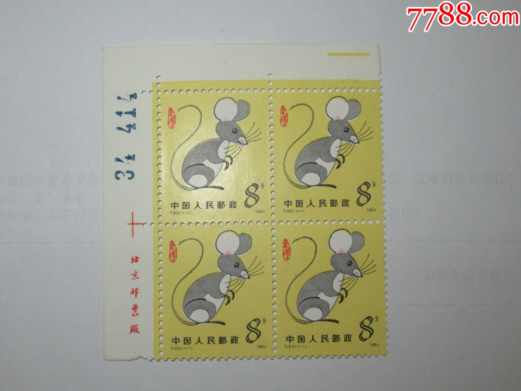 T90一轮鼠，左上方直角方联，带厂铭-价格:37元-au38632795-新中国邮票 -加价-7788收藏__收藏热线